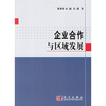 企业合作与区域发展【正版图书】