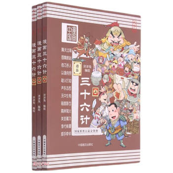 漫画三十六计(上中下大字版)/漫画中国