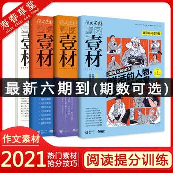 【7月到货 期数可选】作文素材壹图壹材2021年第1/2/3/4/5/6/7期 邮发代号78-300 2021年 4月刊
