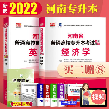 新版2022河南专升本教材 河南省普通高等教育专升本考试用书 专业英语管理学高等数学大学语文高数等 英语+经济学（两本教材）