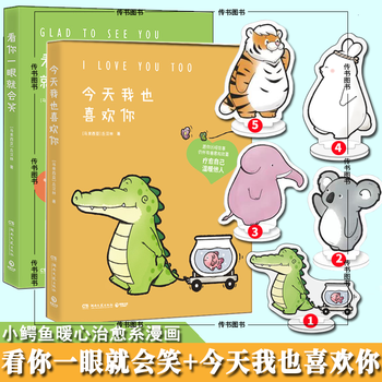 赠专享立牌】今天我也喜欢你 看你一眼就会笑 中英双语版 治愈系漫画 博集天卷 今天我也喜欢你+看你一眼就会笑