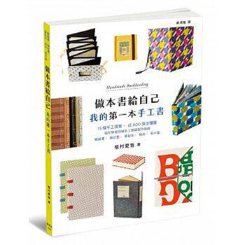 台版 做本书给自己：我的本手工书 DIY手工手作 生活类书籍