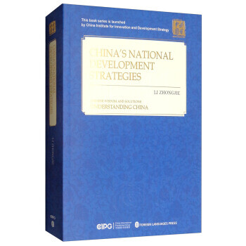 China's national development strategies 李忠杰,外文出版社英