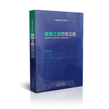 正版图书 装饰工程预算定额 山西省工程建设标准定额站 山西科学技术出版社 9787537757348