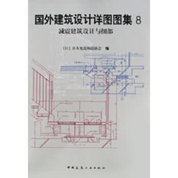 国外建筑设计详图图集(8)