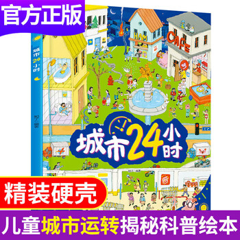 城市24小时（精装） 运转的秘密儿童科普百科全书热闹的城市3-6-9岁幼儿园小学生一二三年级课外阅