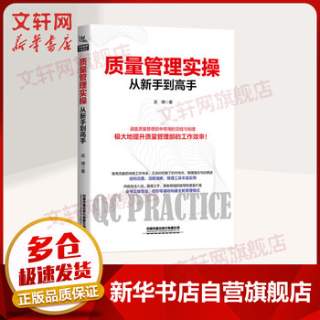 质量管理实操从新手到高手