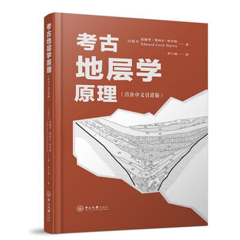 考古地层学原理（首次中文引进版） 9787306070074