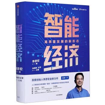 新华书店正版智能经济(高质量发展的新形态)(精)正版书籍