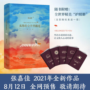 张嘉佳新书 张嘉佳的书全套 从你的全世界路过