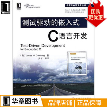 测试驱动的嵌入式C语言开发[图书]199003