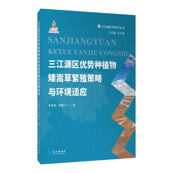 三江源区优势种植物矮嵩草繁殖策略与环境适应(精)/