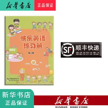 新华正版 2021春 新版 快乐英语练习册 一年级下册 含二维码听力