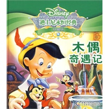 迪士尼永恒经典：木偶奇遇记