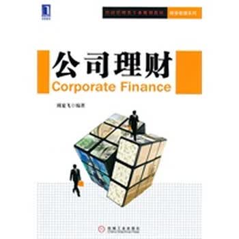公司理财【正版图书】