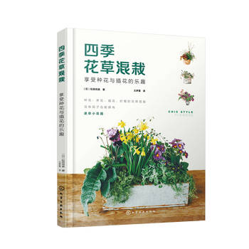 四季花草混栽 享受种花与插花的乐趣