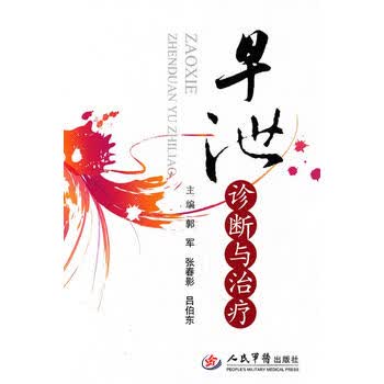 早泄诊断和治疗