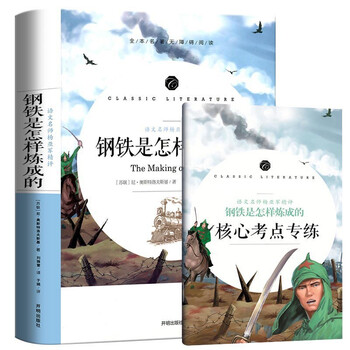 钢铁是怎样炼成的 中小学生课外阅读书籍全本世界名著无删减无障碍青少年儿童文学读物故事书