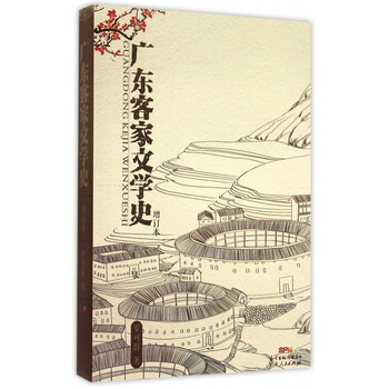 广东客家文学史(增订本)