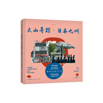 老乔的漫游绘本：火山寻踪·日本九州