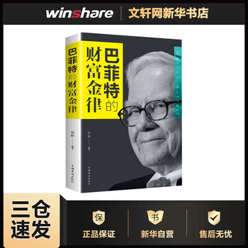 巴菲特的财富金律