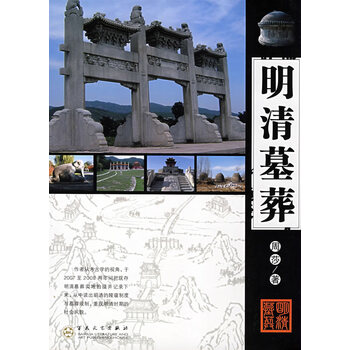 [正版图书] 明清墓葬 周莎 百花文艺出版社 9787530649916
