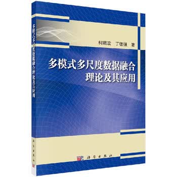 多模式多尺度数据融合理论及其应用