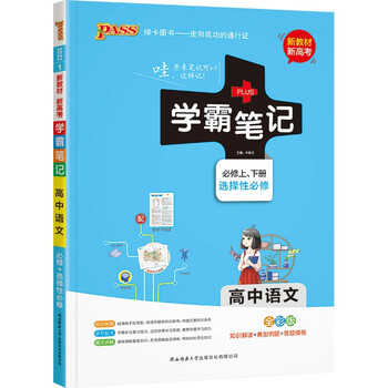 学霸笔记 高中 语文 必修+选择性必修（通用版）【新教材 新高考】 22版 pass绿卡图书 教材讲解 高中高考复习专用