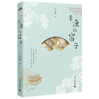 雅活书系·李渔的窗子（“雅活”新书：传统建筑到底美在哪儿？本书带你一探究竟）