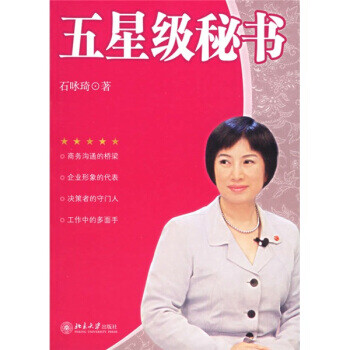 五星级秘书【正版图书】
