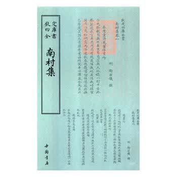 南村集陶宗仪撰国学/古籍9787514921168 古典诗歌诗集中国明代