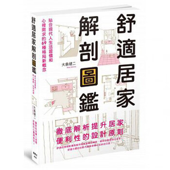 台版 《舒适居家解剖图鉴》大岛健二细部装潢室内格局居家外观室内设计师家装案例效果图装饰装修装潢室