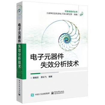 【新华书店 自营京送】电子元器件失效分析技术 恩云飞　编著 电子工业出版社