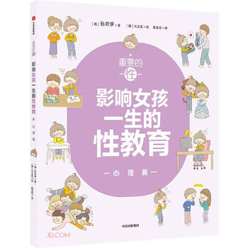 正版 重要的性：影响女孩一生的性教育·心理篇  （彩绘版） 9787521732221