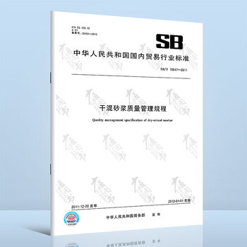 SB/T 10647-2011干混砂浆质量管理规程