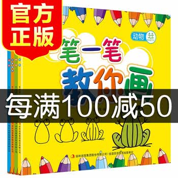 一笔一笔教你画全4册 0-6岁幼儿童宝宝学绘画画本入门教程书 绘画册美术早教启蒙书籍