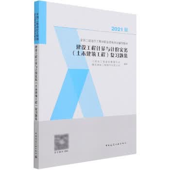 建设工程计量与计价实务（土木建筑工程）复习题集 本书编写组