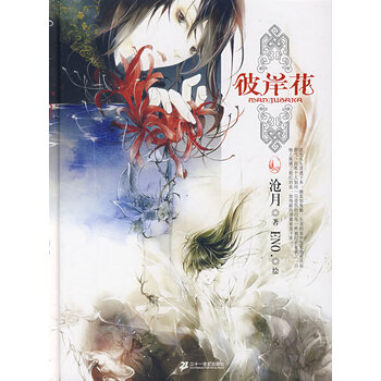 [正版图书] 彼岸花 沧月 21世纪出版社 9787539140520