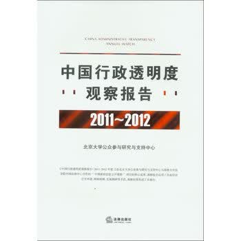 中国行政透明度观察报告