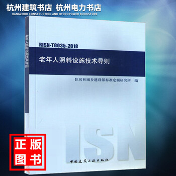 RISN-TG035-2018老年人照料设施技术导则