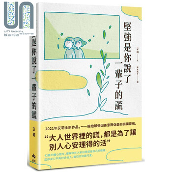 坚强是你说了一辈子的谎 港台原版 艾莉 悦知文化 心理励志/励志散文