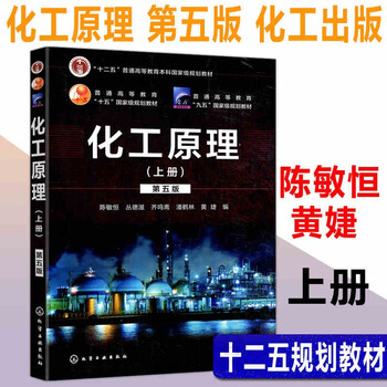 现货包邮 化工 化工原理 上册 第五版 第5版 华东理工大学 陈敏恒 黄婕 十二五本科规划教材 本科研究生高校