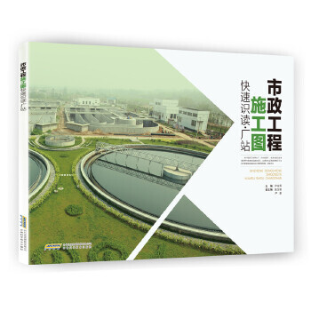 市政工程施工图快速识读  厂站【正版图书】