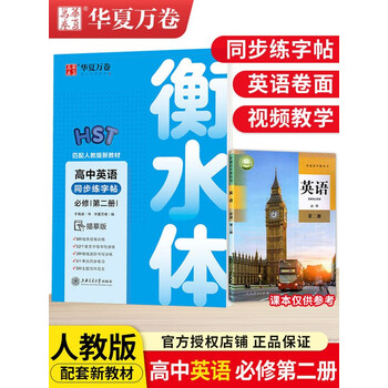高中语文英语同步字帖高一上册语文必修高中生楷书练字英文衡水体统编版2021年新课本人教版部编新教材 高中英语 必修第二册