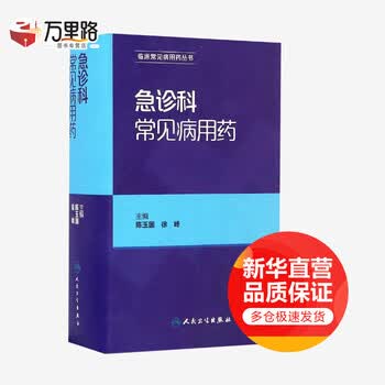 急诊科常见病用药