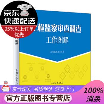 【新华书店 图书正版】纪检监察审查调查工作图解 本书 编写组 中国方正出版社