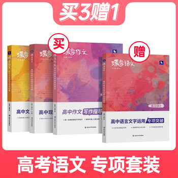 2022新蝶变语文高考专项训练高中作文素材+文言文阅读+现代文阅读送语言文字 语文大题基础知识资料书 作文+现代文+文言文 送语言文字