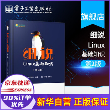 细说Linux基础知识(第2版)
