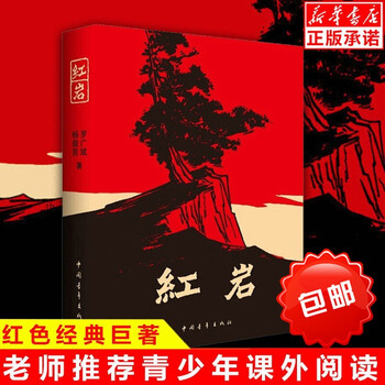 【】红岩 原著正版七年级推荐阅读 罗广斌杨益言 中国现当代文学经典 中小学生课外阅读 创业史