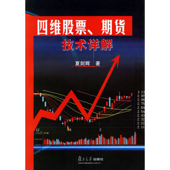 四维股票、期货技术详解【正版图书】
